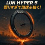 【LUN HYPER 5インプレッション】回転性能最強！初心者から上級者まで使える超軽量カーボンホイール徹底レビュー - Fun Ride Hub 楽しむロードバイク情報