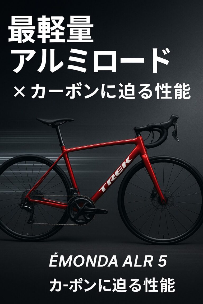 【最軽量アルミロード】TREK Émonda ALR 5 徹底レビュー｜カーボンに迫るレーシング性能とは？ - Fun Ride Hub ...